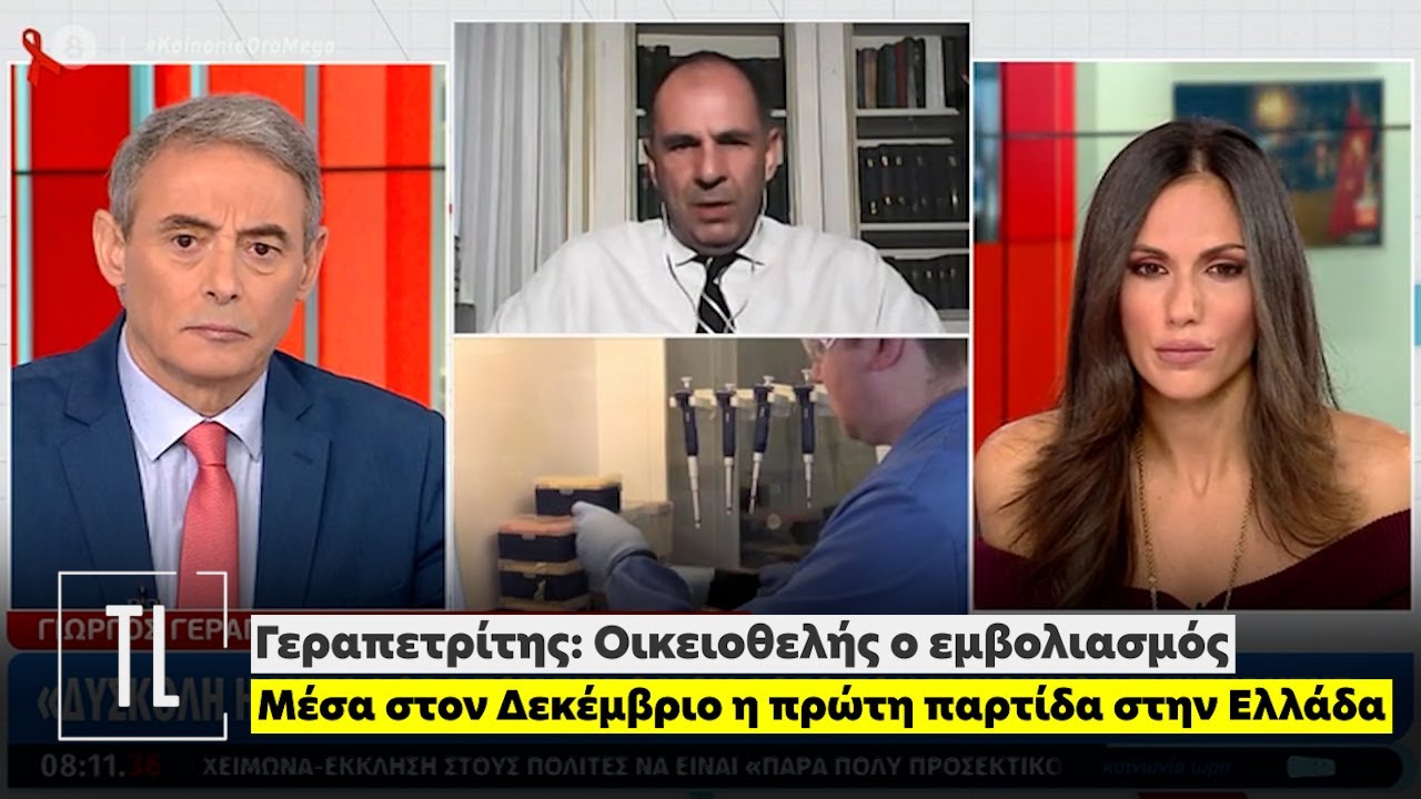 Γεραπετρίτης: Οικειοθελής ο εμβολιασμός -Μέσα στον Δεκέμβριο η πρώτη ...