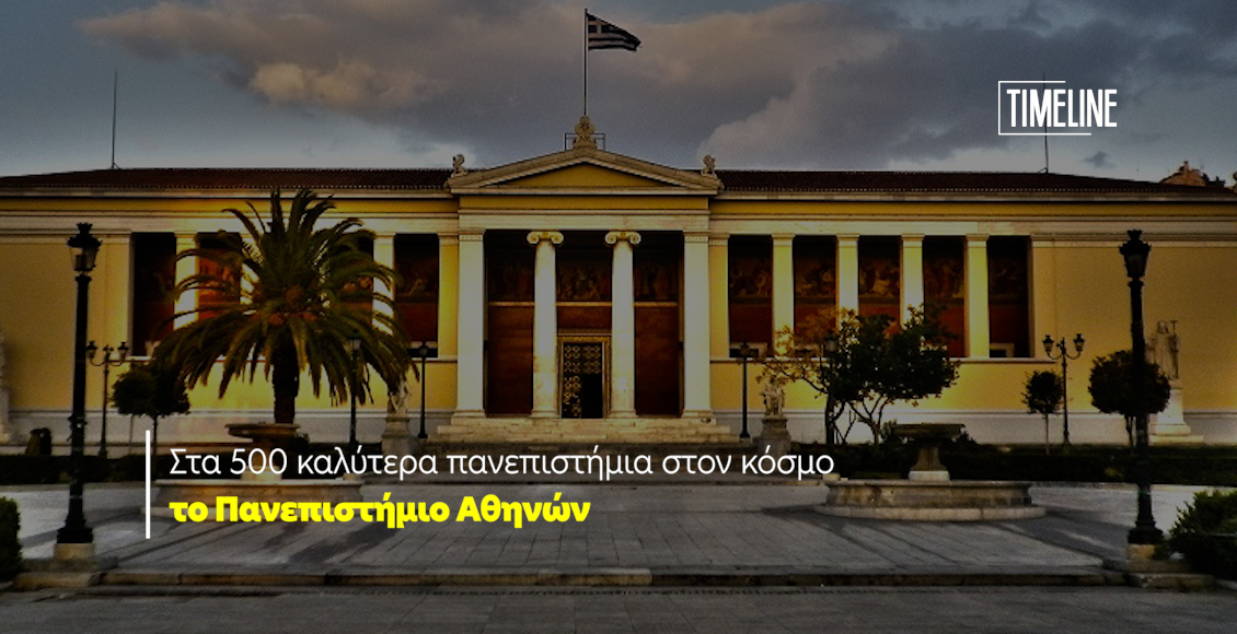 Στα 500 καλύτερα πανεπιστήμια στον κόσμο το Πανεπιστήμιο Αθηνών (Βίντεο TL)