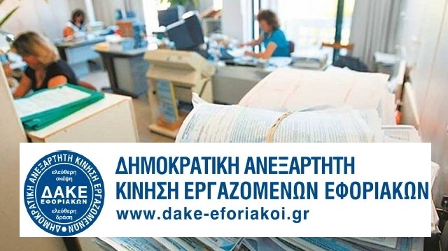 Νίκη της ΔΑΚΕ στις εκλογές των εφοριακών - Timeline