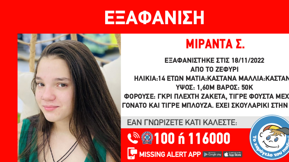 Εξαφάνιση ανηλίκου: 14χρονη εξαφανίστηκε από το Ζεφύρι - Timeline